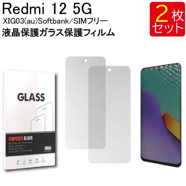 液晶保護ガラスフィルム 2枚セット Redmi 12 5G XIG03(au) softbank SIMフリー  保護フィルム ガラスフィルム ガラス 強化ガラス 液晶保護 飛散防止 指紋防止 硬度9H 送料無料