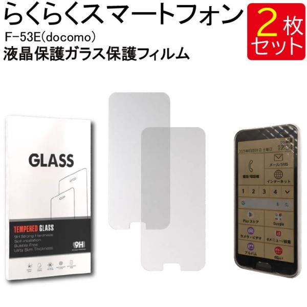液晶保護ガラスフィルム 2枚セット らくらくスマートフォン F-53E(docomo) 保護フィルム ガラスフィルム ガラス 強化ガラス 液晶保護 飛散防止 指紋防止 硬度9H 送料無料