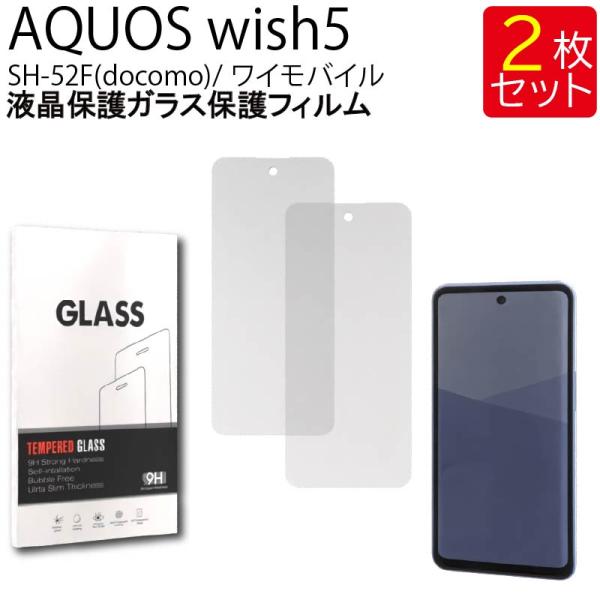 液晶保護ガラスフィルム 2枚セット AQUOS wish5 SH-52F(docomo)/ワイモバイル 保護フィルム ガラスフィルム ガラス 強化ガラス 液晶保護 飛散防止 指紋防止 硬度9H 送料無料