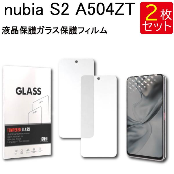 液晶保護ガラスフィルム 2枚セット  nubia S2 A504ZT  保護フィルム ガラスフィルム ガラス 強化ガラス 液晶保護 飛散防止 指紋防止 硬度9H 送料無料