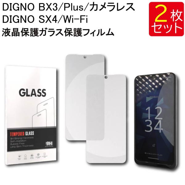 液晶保護ガラスフィルム 2枚セット DIGNO BX3/Plus/カメラレスDIGNO SX4/Wi-Fi 保護フィルム ガラスフィルム ガラス 強化ガラス 液晶保護 飛散防止 指紋防止 硬度9H 送料無料