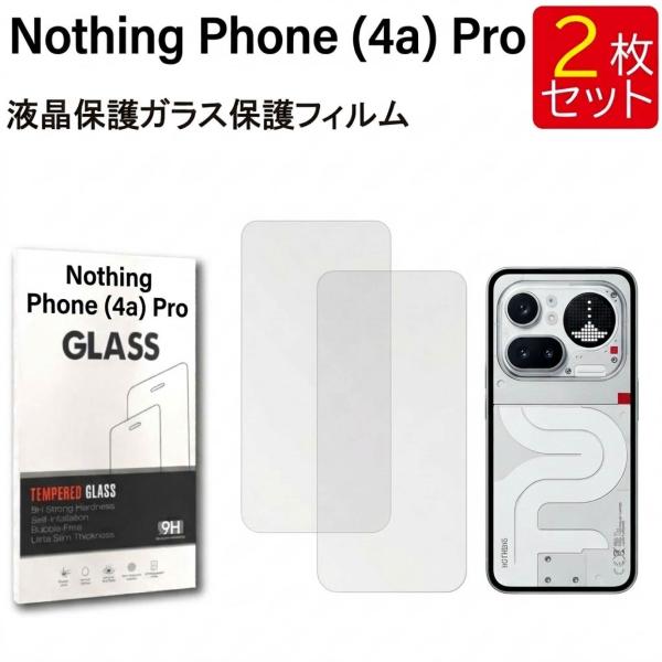 液晶保護ガラスフィルム 2枚セット Nothing Phone (4a) Pro   保護フィルム ガラスフィルム ガラス 強化ガラス 液晶保護 飛散防止