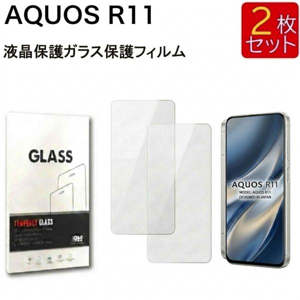 液晶保護ガラスフィルム 2枚セット  AQUOS R11 保護フィルム ガラスフィルム ガラス 強化ガラス 液晶保護 飛散防止