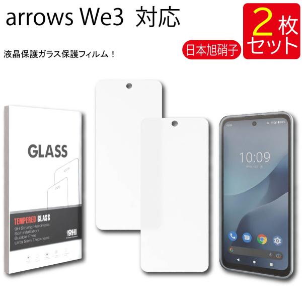 液晶保護ガラスフィルム 2枚セット FCNT arrows We3 保護フィルム ガラスフィルム ガラス 強化ガラス 液晶保護 飛散防止