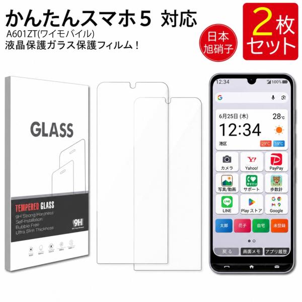 液晶保護ガラスフィルム 2枚セット ZTE かんたんスマホ5 A601ZT(ワイモバイル) 保護フィルム ガラスフィルム ガラス 強化ガラス 液晶保護 飛散防止