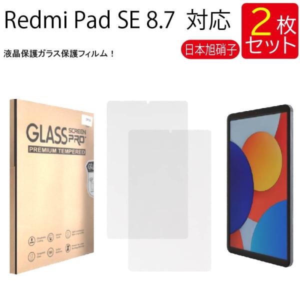 液晶保護ガラスフィルム 2枚セット Redmi Pad SE 8.7 保護フィルム ガラス ガラスフィルム 強化ガラス 液晶保護 硬度9H 送料無料