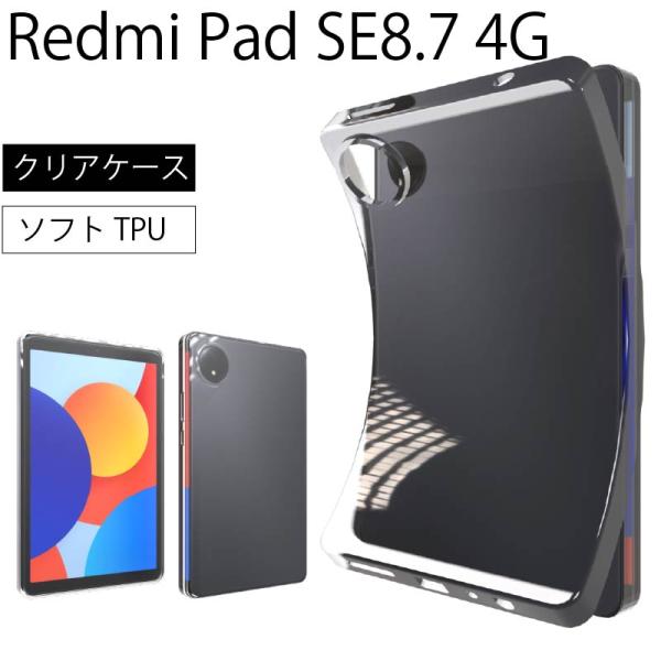 Redmi Pad SE 8.7 4G タブレットケース タブレットカバー クリア ケース 透明 無地 シンプル 全面 クリア 送料無料