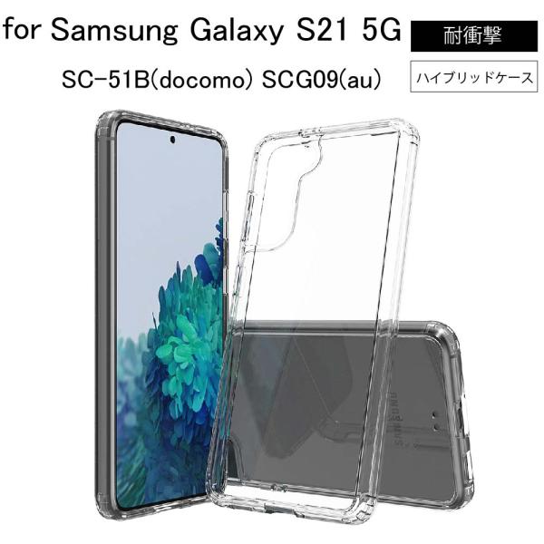 耐衝撃 Galaxy S21 5G SC-51B(docomo) SCG09(au) TPU + ポリカーボネイト ハイブリッドケース クリアケース ソフトケース カバー クリア ブラック スマホカバー スマホケース シンプル ケース 透明...