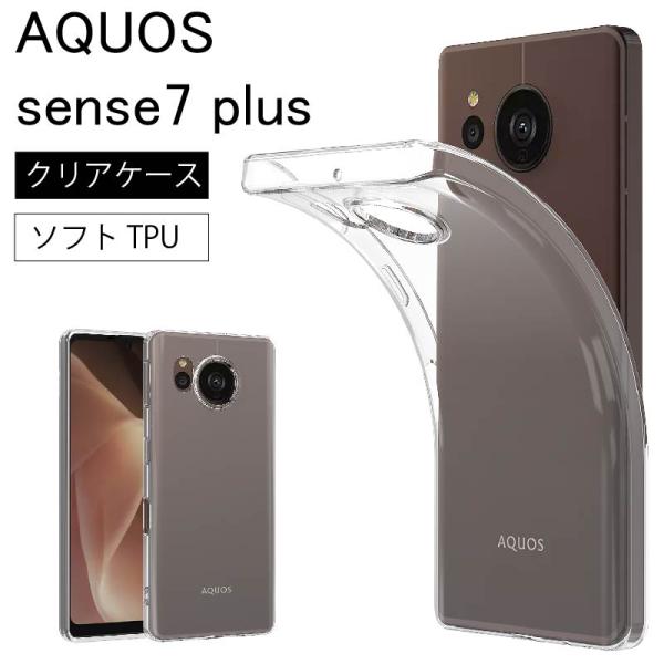 AQUOS Sense7 plus A208SH ソフトケース カバー TPU クリア ケース 透明 無地 シンプル 全面 クリア sense 7 センス7 アクオス
