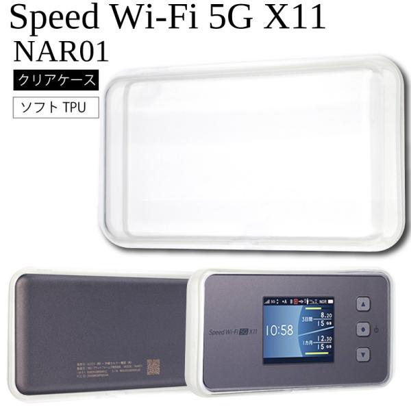 Speed Wi-Fi 5G X11 NAR01 ソフトケース カバー TPU クリア ケース 透明 無地 シンプル KDDI スマホケース スマホカバー