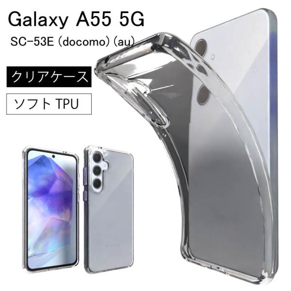 SAMSUNG Galaxy A55 5G SC-53E (docomo)ソフトケース カバー TPU クリア ケース 透明 無地 シンプル 全面 クリア アクオス