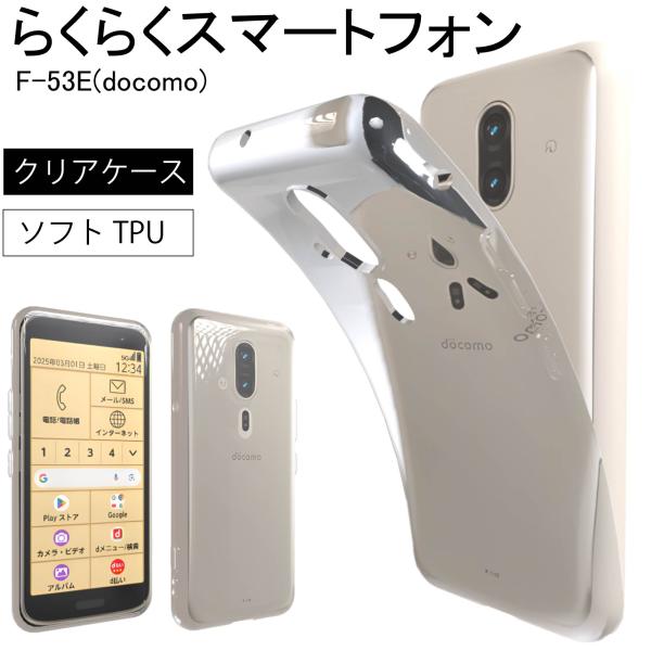 らくらくスマートフォン F-53E(docomo) クリア ケース 透明 無地 シンプル 全面 クリア 送料無料