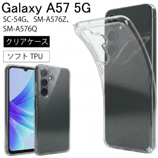 Galaxy A57 5G SC-54G SM-A576Z SM-A576Q クリア  ケース 透明 無地 シンプル 全面 クリア 送料無料 ストラップホール ソフトケース スマホケース スマホカバー TPUケース
