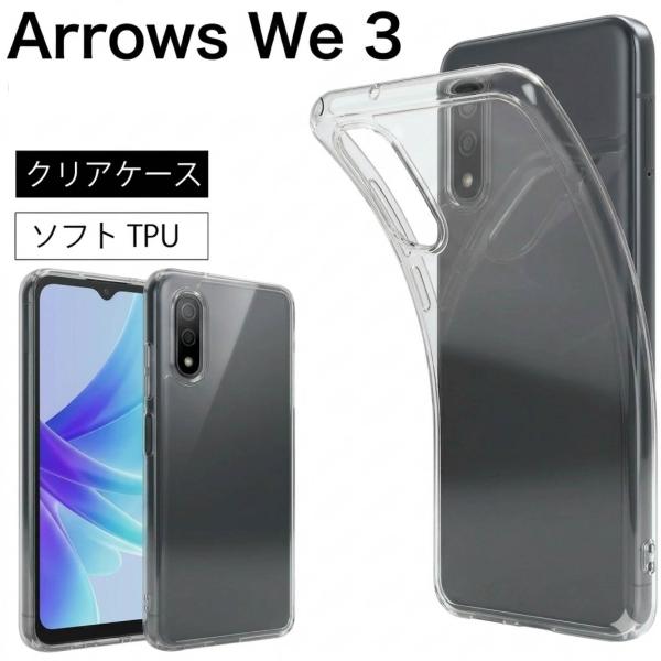 Arrows We 3 We3 ソフトケース カバー TPU クリア ケース 透明 無地 シンプル 全面 クリア 衝撃 吸収 指紋防止 薄型 軽量   密着痕予防 送料無料