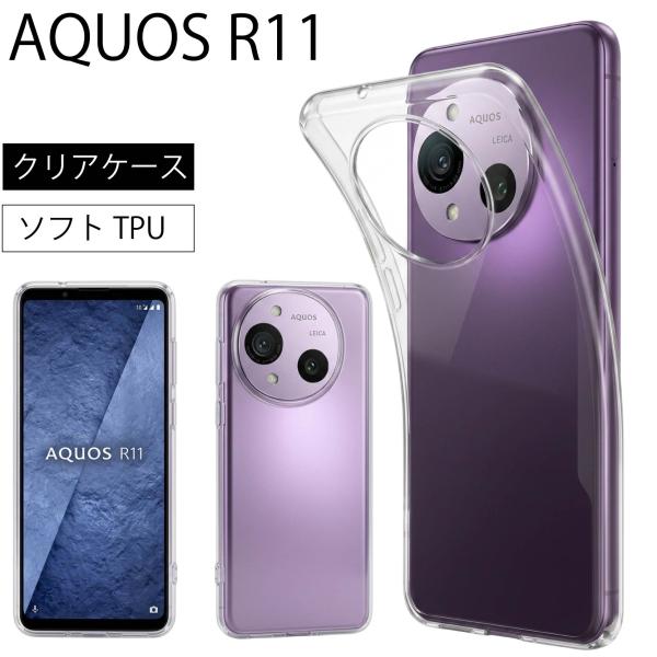 AQUOS R11 ソフトケース カバー TPU クリア ケース 透明 無地 シンプル 全面 クリア 衝撃 吸収 指紋防止 薄型 軽量   密着痕予防 送料無料