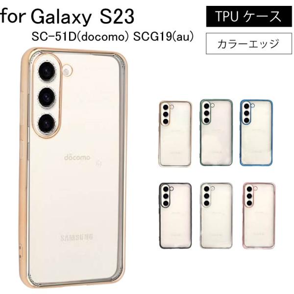 Galaxy S23 SC-51D SCG19  シンプル サイドメッキ加工 TPU クリア 耐衝撃 衝撃吸収 ケース カバー スマホケース スマホカバー