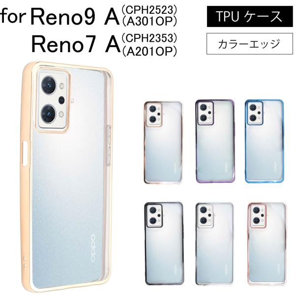 OPPO Reno7 A Reno9 A  Reno7A Reno9A OPG04 シンプル サイドメッキ加工 TPU クリア 耐衝撃 衝撃吸収 ケース カバー スマホケース スマホカバー