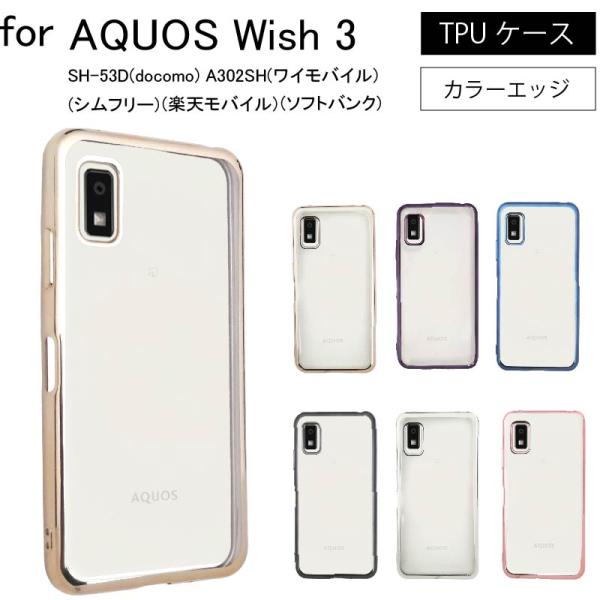 AQUOS Wish 3 Wish3 SH-53D A302SH ウィッシュ3 シンプル サイドメッキ加工 TPU クリア 耐衝撃 衝撃吸収 ケース カバー 保護ケース 保護カバー  TPU クリアケース スマホケース