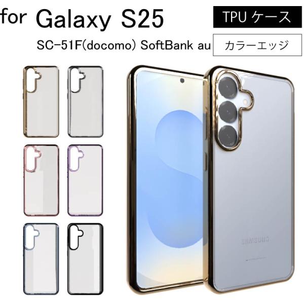 Galaxy S25 SC-51F シンプル サイドメッキ加工 TPU クリア 耐衝撃 衝撃吸収 ケース カバー 保護ケース 保護カバー  TPU クリアケース スマホケース 送料無料