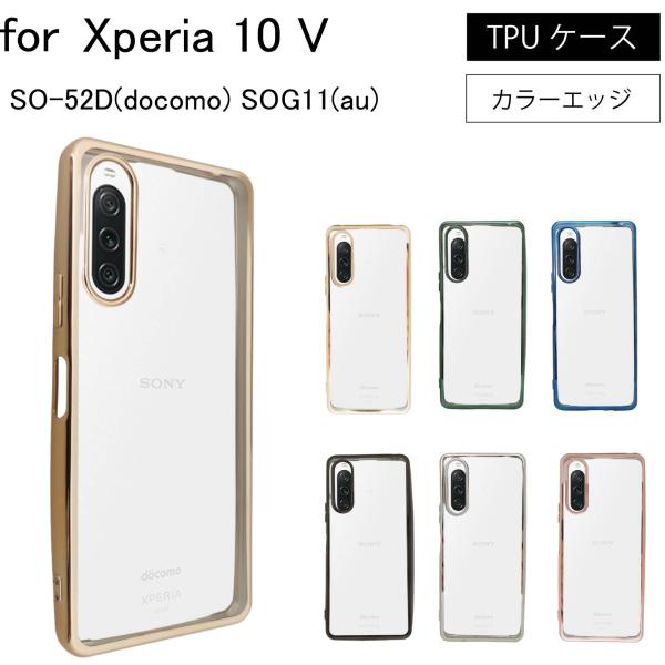 Xperia 10 V SO-52D(docomo) SOG11(au) SIMフリーシンプル サイドメッキ加工 TPU クリア 耐衝撃 衝撃吸収 ケース カバー 保護ケース 保護カバー  TPU クリアケース スマホケース