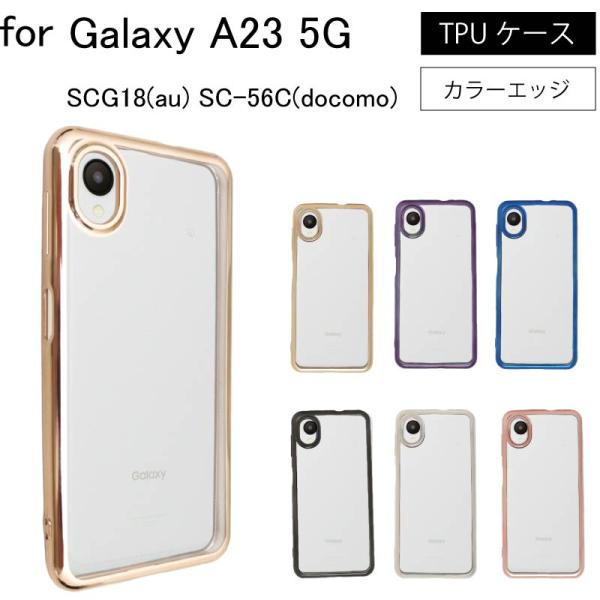 Galaxy A23 5G SCG18(au) SC-56C(docomo) シンプル サイドメッキ加工 TPU クリア 耐衝撃 衝撃吸収 ケース カバー 保護ケース 保護カバー  TPU クリアケース スマホケース