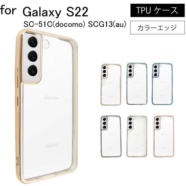 Galaxy S22 SC-51C SCG13 シンプル サイドメッキ加工 TPU クリア 耐衝撃 衝撃吸収 ケース カバー スマホケース