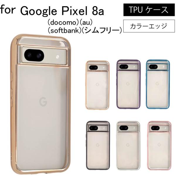 Google Pixel 8a 128GB Pixel8a シンプル サイドメッキ加工 TPU クリア 耐衝撃 衝撃吸収 ケース カバー 保護ケース 保護カバー  TPU クリアケース スマホケース