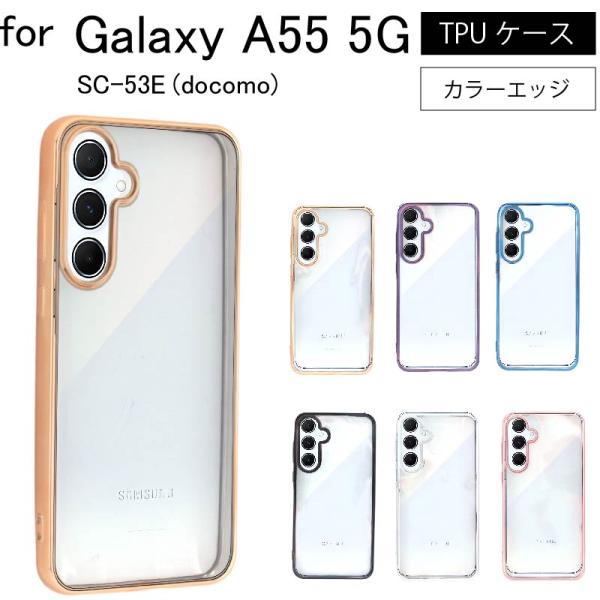 SAMSUNG Galaxy A55 5G SC-53E(docomo) シンプル サイドメッキ加工 TPU クリア 耐衝撃 衝撃吸収 ケース カバー 保護ケース 保護カバー  TPU クリアケース スマホ