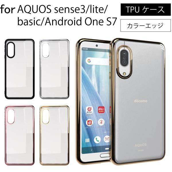 AQUOS sense3 sense3 lite sense3 basic Android One S7 [ SH-02M SHV45 SH-RM12 ]シンプル サイドメッキ加工 TPU クリア 耐衝撃 衝撃吸収 ケース カバー