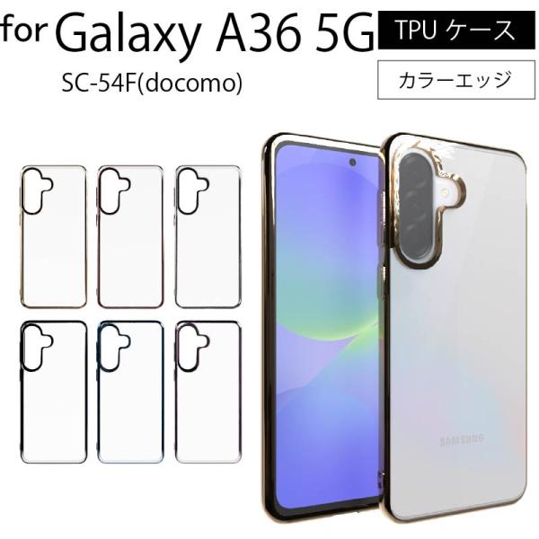 Galaxy A36 5G SC-54F(docomo) シンプル サイドメッキ加工 TPU クリア 耐衝撃 衝撃吸収 ケース カバー 保護ケース 保護カバー  TPU クリアケース スマホケース 送料無料