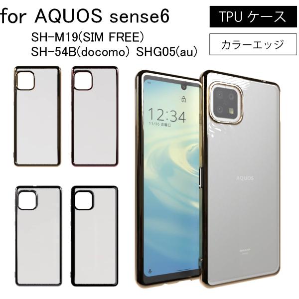 AQUOS sense6 SHG05(au) SH-54B(docomo) SH-M19(SIM FREE) シンプル サイドメッキ加工 TPU クリア 耐衝撃 衝撃吸収 ケース カバー 保護ケース 保護カバー  TPU クリアケース スマ...