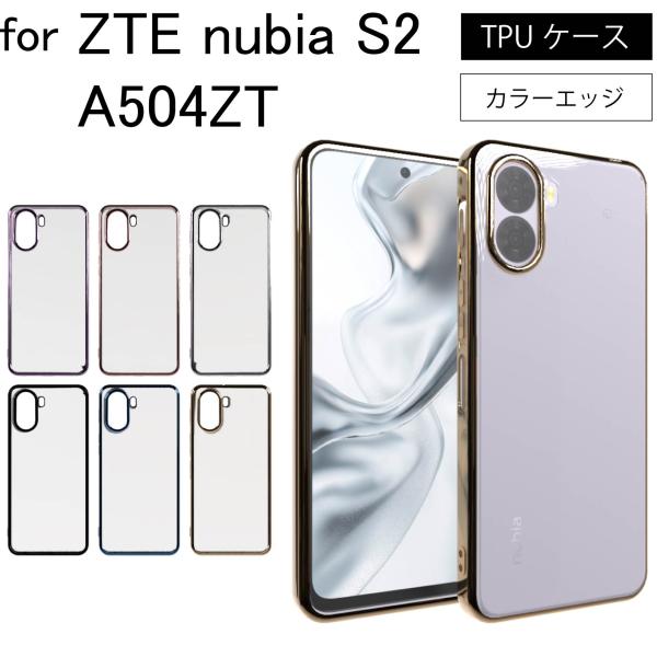 ZTE nubia S2 A504ZT シンプル サイドメッキ加工 TPU クリア 耐衝撃 衝撃吸収 ケース カバー 保護ケース 保護カバー TPU クリアケース スマホケース 送料無料