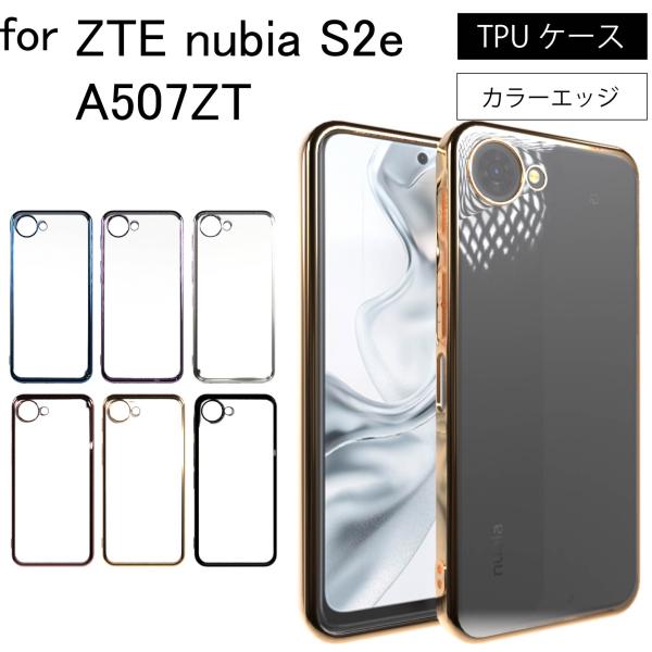 ZTE nubia S2e (A507ZT) S2R シンプル サイドメッキ加工 TPU クリア 耐衝撃 衝撃吸収 ケース カバー 保護ケース 保護カバー TPU クリアケース スマホケース 送料無料