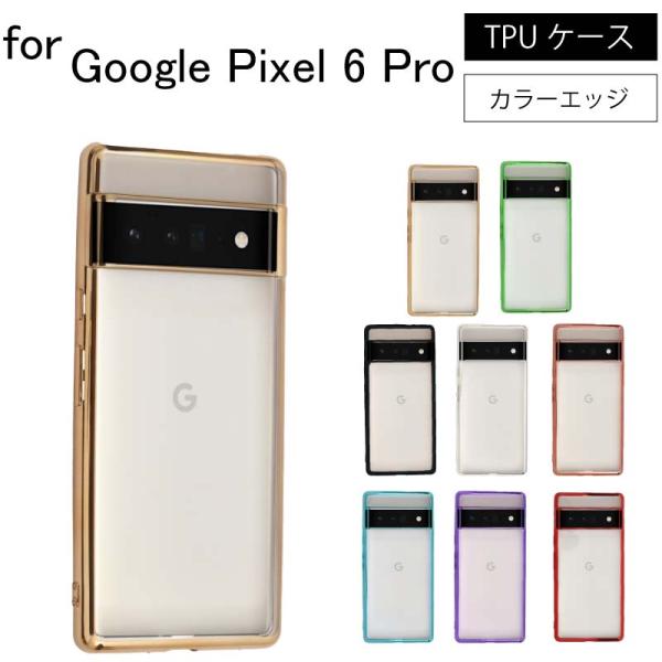 Google Pixel 6 Pro Google Pixel 6Pro シンプル サイドメッキ加工 TPU クリア 耐衝撃 衝撃吸収 ケース カバー 保護ケース 保護カバー  TPU クリアケース スマホケース