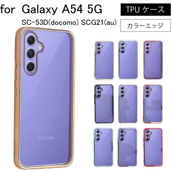 Galaxy A54 5G SC-53D (docomo) SCG21 (au) シンプル サイドメッキ加工 TPU クリア 耐衝撃 衝撃吸収 ケース カバー 保護ケース 保護カバー サイドメッキ加工 TPU クリアケース スマホケース