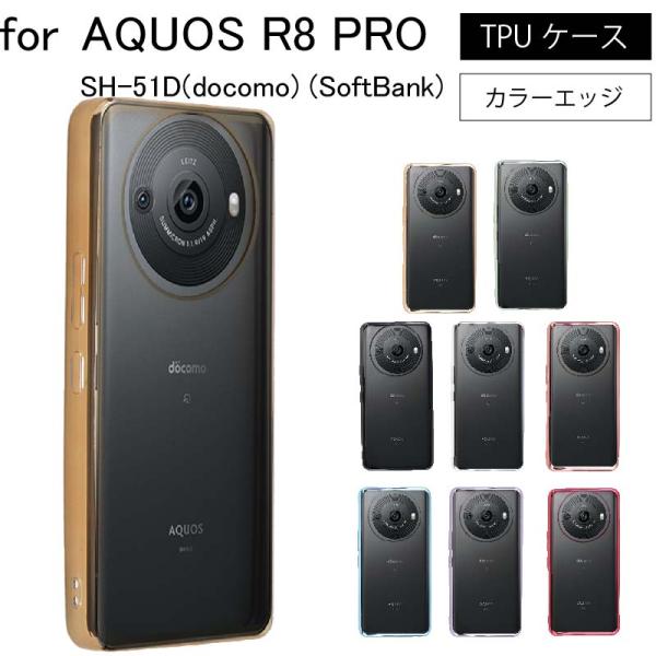 SHARP R8 Pro SH-51D(docomo) (SoftBank)　シンプル サイドメッキ加工 TPU クリア 耐衝撃 衝撃吸収 ケース カバー 保護ケース 保護カバー サイドメッキ加工 TPU クリアケース スマホケース
