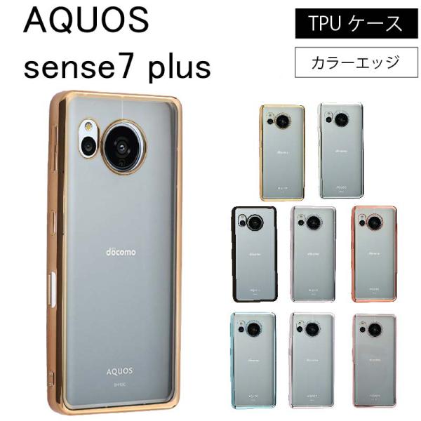 AQUOS Sense7 plus A208SH Sense 7 Plus シンプル サイドメッキ加工 TPU クリア 耐衝撃 衝撃吸収 ケース カバー 保護ケース 保護カバー  TPU クリアケース スマホケース
