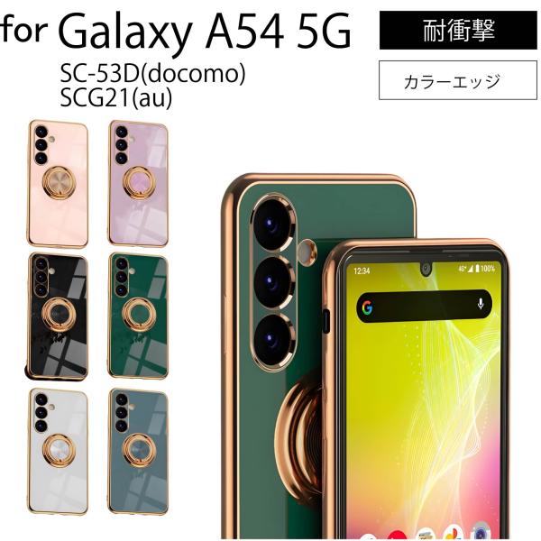 Glaxy A54 5G SC-53D(docomo) SCG21(au)  ケース ソフトケース カバー スマホリング
