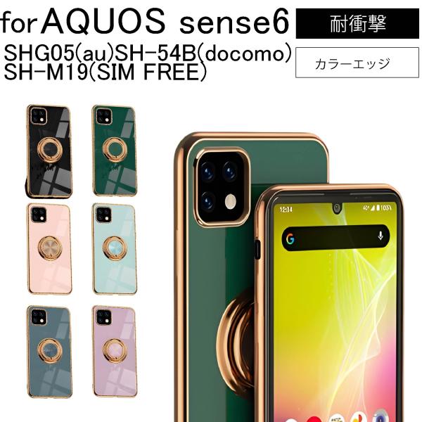 AQUOS sense6 SHG05(au) SH-54B(docomo) SH-M19(SIM FREE) ケース ソフトケース カバー スマホリング ストラップホール TPU 回転 スタンド保護ケース 保護カバー ケース スマホケース