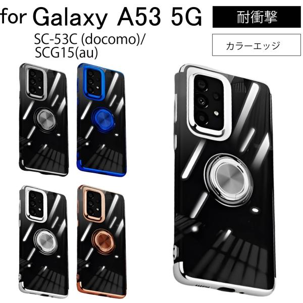 Galaxy A53 5G SC-53C SCG15 シンプル サイドメッキ加工 TPU クリア 耐衝撃 衝撃吸収 ケース カバー 保護ケース 保護カバー  TPU クリアケース スマホケース 送料無料