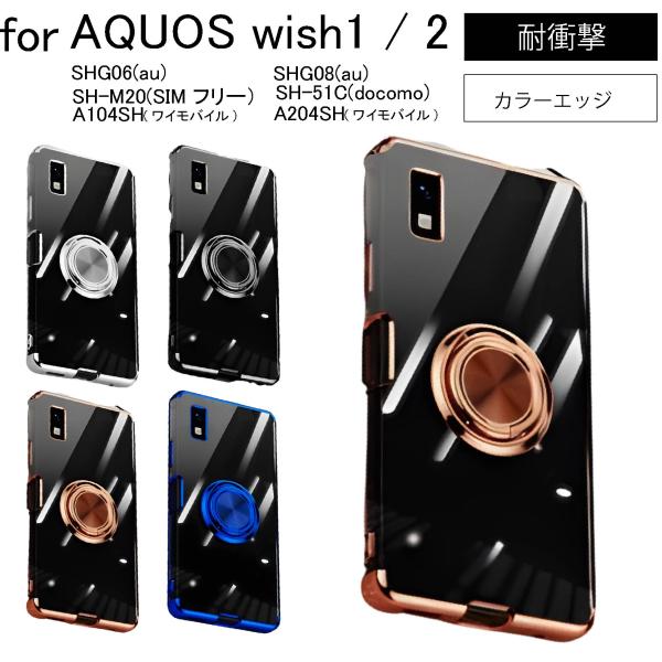 AQUOS Wish Wish 2 A104SH Wish Wish2 SH-M20 SHG06 A204SH SH-51C SHG08 シンプル サイドメッキ加工 TPU クリア 耐衝撃 衝撃吸収 ケース カバー 保護ケース 保護カバー ...