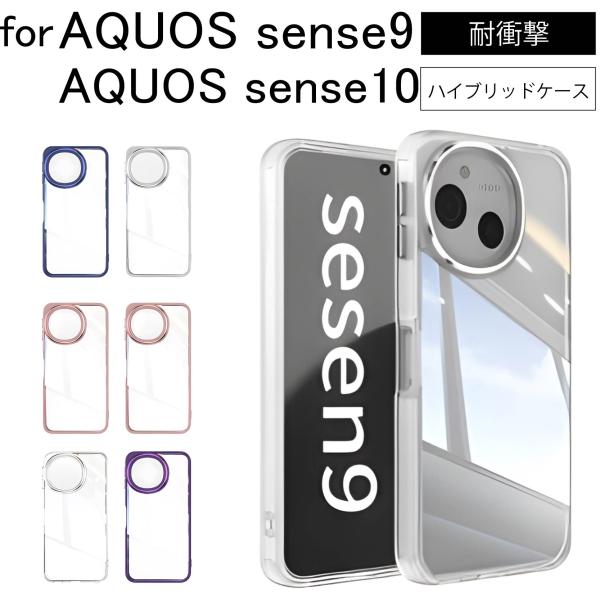 AQUOS sense9 SH-53E SHG14 SH-M29 softbank  sense10 (SH-53F/SHG14/SH-M33/ ハイブリッドケース  TPU+ポリカーボネイト クリア 耐衝撃 衝撃吸収 ケース カバー 保護ケース