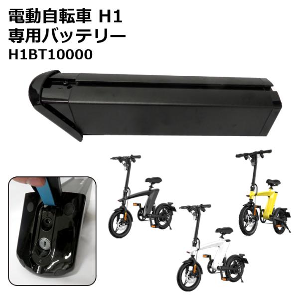 ●電動自転車 E-BIKE H1の専用バッテリー！■定格電圧36V■容量10Ah/360Wh■重量2759g※注意事項※こちらはバッテリーのみになります。