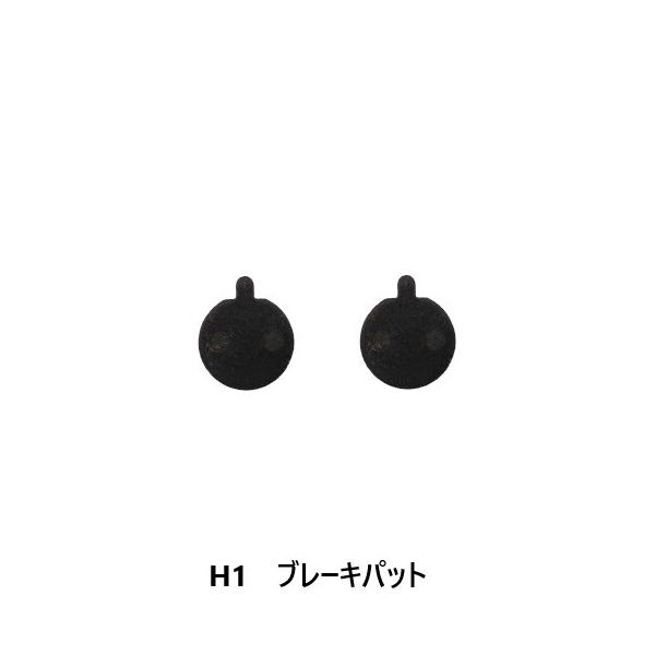 電動自転車 E-BIKE H1 専用 ブレーキパッド