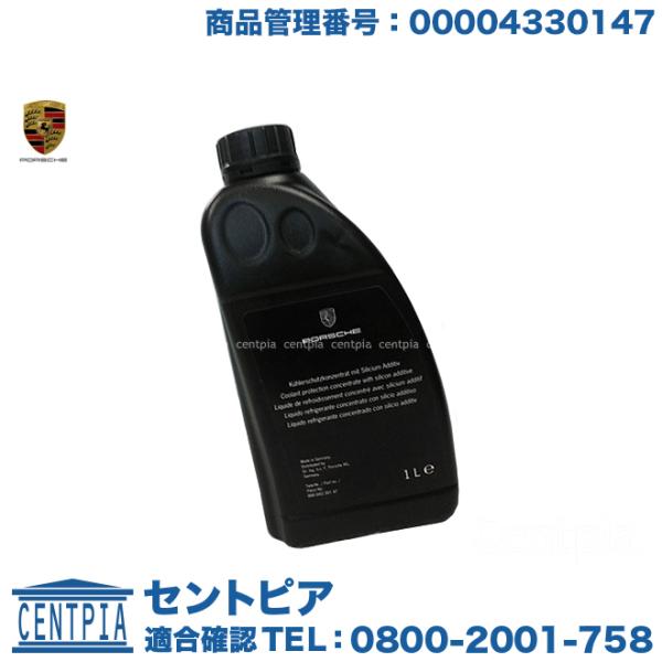 00004330147 LLC クーラント ロングライフクーラント 冷却水 ラジエター液 不凍液 アンチフリーズ PORSCHE(ポルシェ)