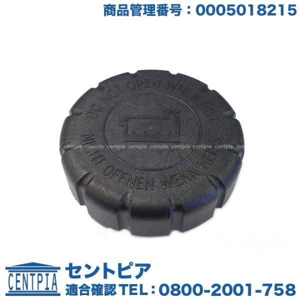 0005018215 ラジエーターキャップ リザーバータンクキャップ サブタンクキャップ リザーブタンクキャップ エクスパンションタンクキャップ