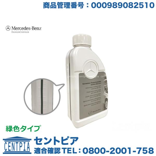 純正品 クーラント 緑色タイプ 1.0L メルセデスベンツ W202 W203 W204 W124 W207 W210 W211 W212 ...