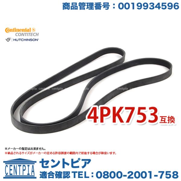 0019934596 4PK753 Vベルト リブベルト ACベルト エアコンベルト SMART スマート