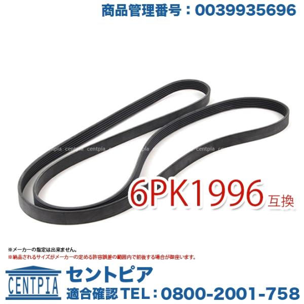 0039935696 Vベルト リブベルト ACベルト エアコンベルト メルセデスベンツ