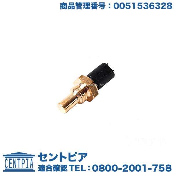 0051536328 0005426218 0051532328 外気温度センサー フューエル温度センサー ABC油温センサー メルセデスベンツ